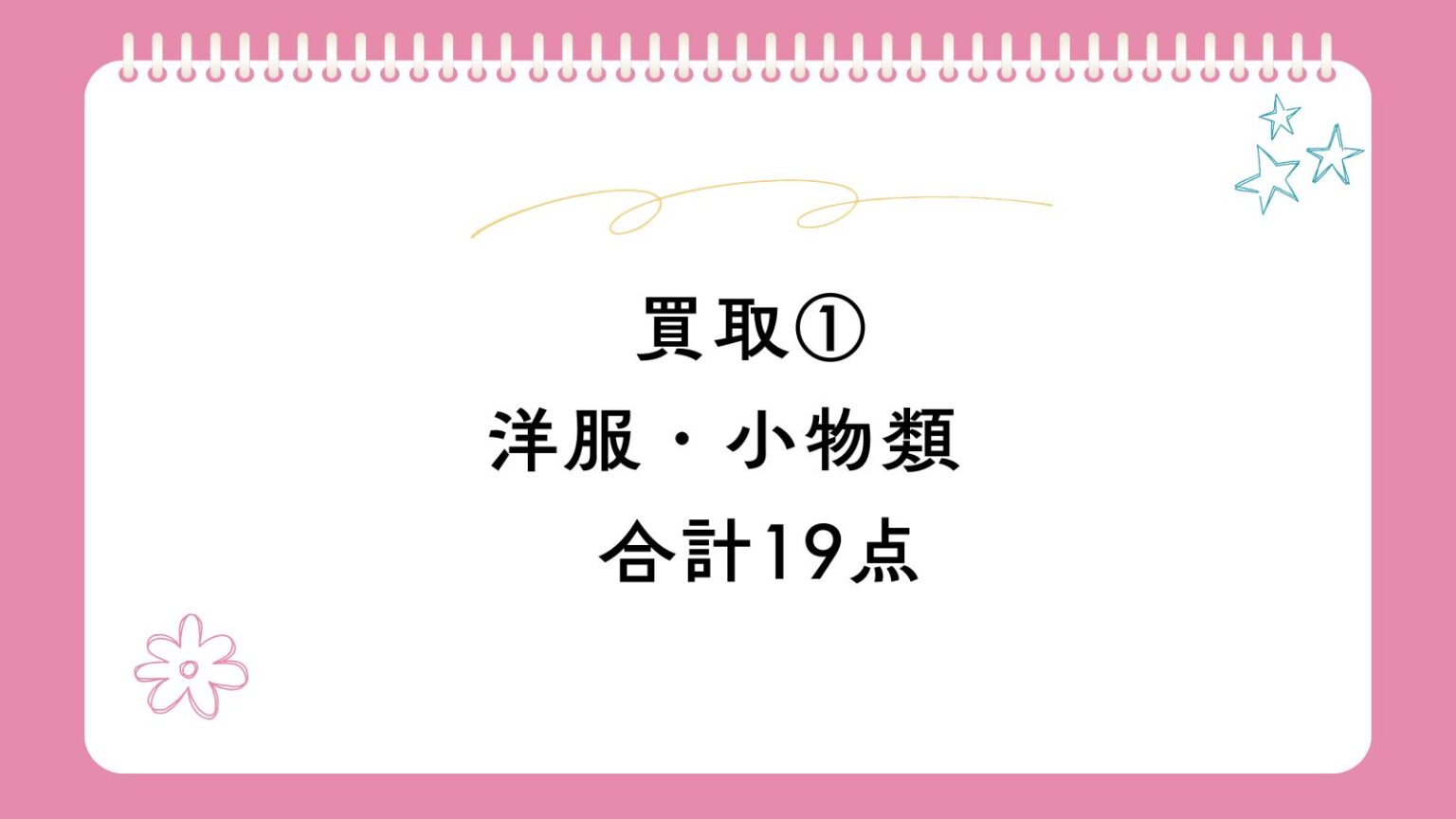 【買取価格公開】RIBLA（リブラ）宅配買取｜口コミ評判は？4回利用の体験談！ | おだやかなアトリエで