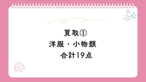 【買取価格公開】RIBLA（リブラ）宅配買取｜口コミ評判は？4回利用の体験談！ | おだやかなアトリエで