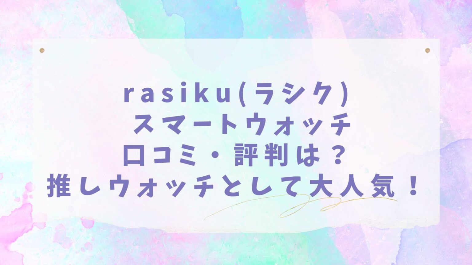 rasiku(ラシク) スマートウォッチ｜口コミ評判は？実際にファビアンを購入！ | おだやかなアトリエで